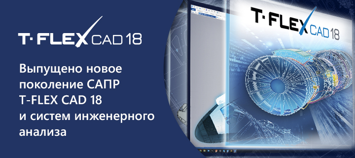 Компания «Топ Системы» выпустила новое поколение САПР T‑FLEX CAD 18 и систем инженерного анализа
